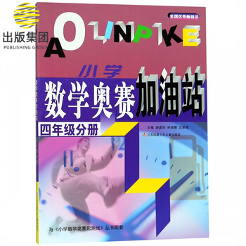 小学数学奥赛加油站(4年级分册)