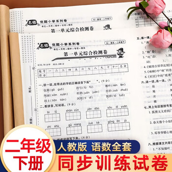 二年级下册同步训练试卷语文数学全套人教版小学单元测试卷期中期末专项考试卷子练习题教材人教部编版练习册 名师优题系列卷二年级下册