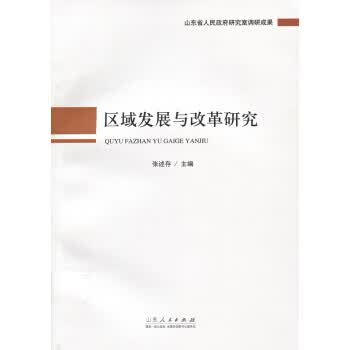 区域发展与改革研究【正版图书】