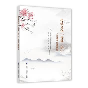 传统文化“每课一语”《论语》经典解读