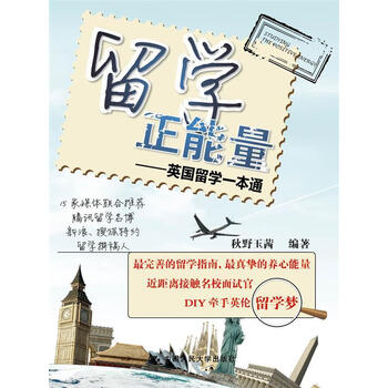 留学正能量英国留学一本通 秋野玉茜 中国人民大学出版社