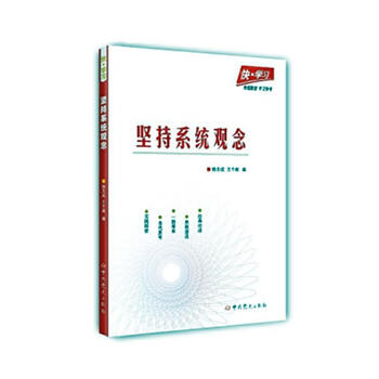 坚持系统观念书者_杨玉成王千阁责_王媛科学与自然书籍