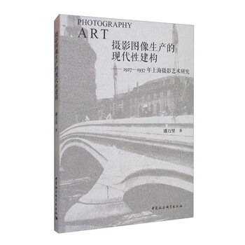 摄影图像生产的现代性建构（1927-1937年上海摄影艺术研究）