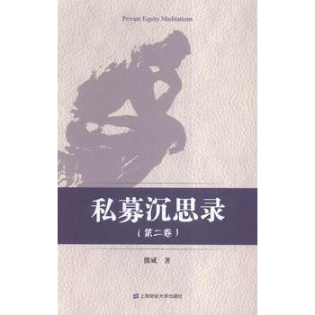 包邮：私募沉思录（第二卷） 经济 私人投资基本知识  图书