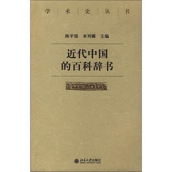 近代中国的百科辞书
