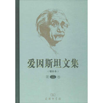 爱因斯坦文集 许良英 等 编译