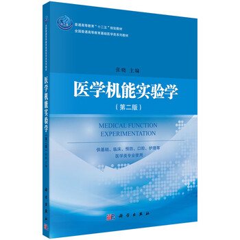 医学机能实验学(第二版)