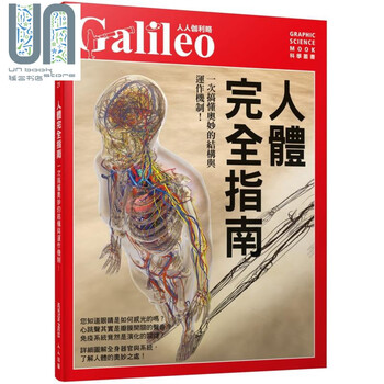 人体完全指南：一次搞懂奥妙的结构与运作机制！ 港台原版 日本Newton Press 人人出版
