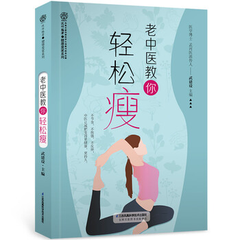 老中医教你轻松瘦 武建设