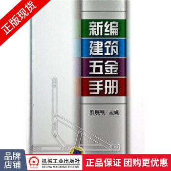 正版包邮 新编建筑五金手册3905853