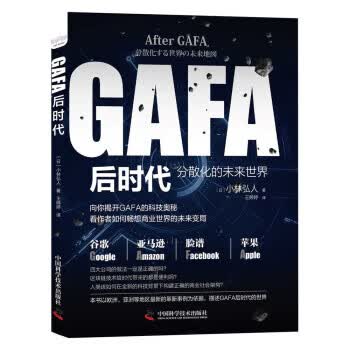 GAFA后时代208-6-1 [日]小林弘人著,王婷婷 译 中国科学技术出版社