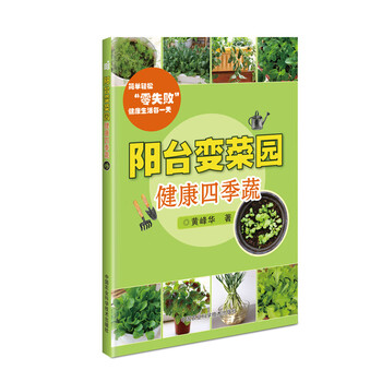 阳台变菜园:健康四季蔬 黄峰华  书籍