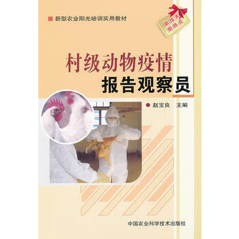 村级动物疫情报告观察员 9787511605566 赵宝良 中国农业科学技术出版社