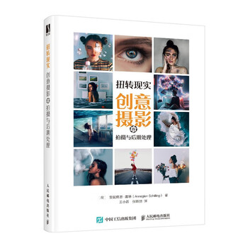 扭转现实 创意摄影的拍摄与后期处理（数艺设出品）