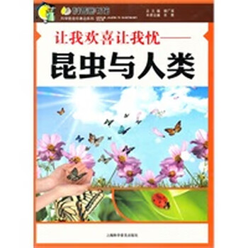 让我欢喜让我忧—昆虫与人类 肖寒