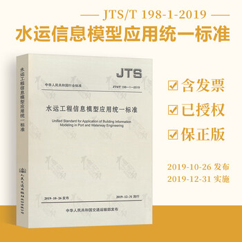 JTS/T 198-1-2019水运工程信息模型应用统一标准
