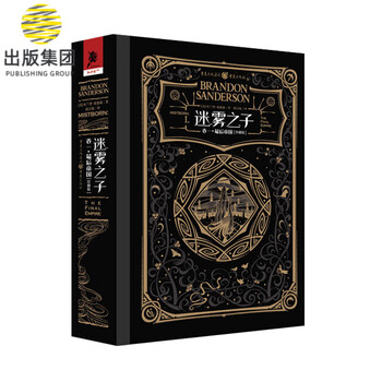 迷雾之子(卷1最后帝国珍藏版)(精)