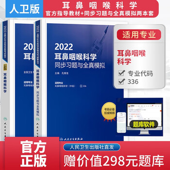 2本全套人卫版2022年耳鼻咽喉科学中级主治医师职称资格考试指导用书教材同步习题与全真模拟试题试卷资料搭耳鼻喉科主治历年真题 全国卫生专业技术资格考试指导.耳鼻咽喉科学套装