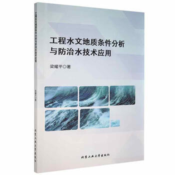 工程水文地质条件分析与水技术应用梁北京工业大学出版社9787563977574 建筑书籍