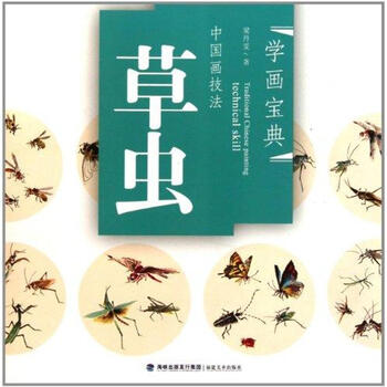中国画技法:草虫 梁丹雯  书籍