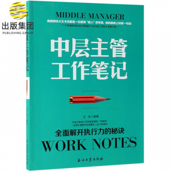 中层主管工作笔记