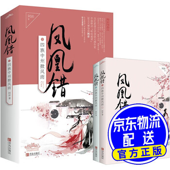 凤凰错2四族中州掀风雨（上下）