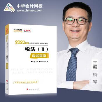 2020年度    税法（II）应试指南 编,杨,军,主编著,杨,军编,中华会计网校