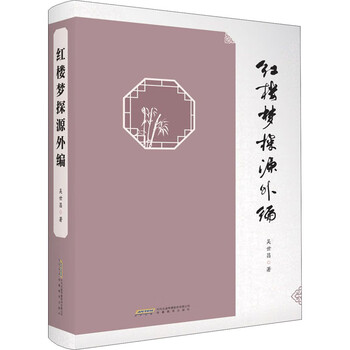 红楼梦探源外编 图书