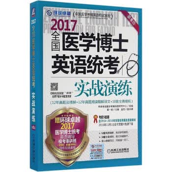 全国医学博士英语统考实战演练(第8版)
