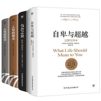 经典心理学套装：自卑与超越+乌合之众+人性的弱点+人性的优点（套装共4册）未删节完整全译本，随书附赠思维导图！创美工厂