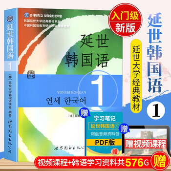 延世韩国语1教材 韩语自学教材 韩语入门 延世韩国语1 topik初级 韩国延世大学经典教材
