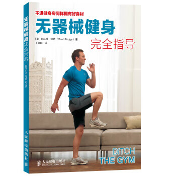 无器械健身完全指导 【正版书】