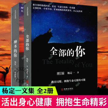 杨定一文集全2册 神圣的你+全部的你 生命的觉醒快乐的潜能 心理学入门基础社会心理学正能量心灵治愈成