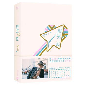 包邮：明天见 青春文学   图书