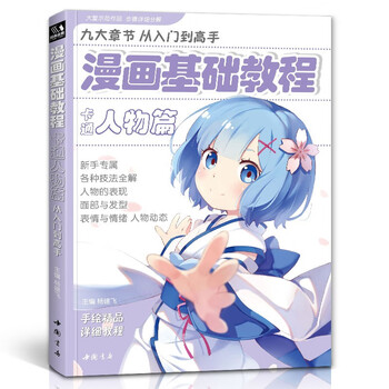  漫画基础教程卡通人物篇初学入门零基础新手绘书籍卡通动漫Q版古风人物古装画画册集美术教材