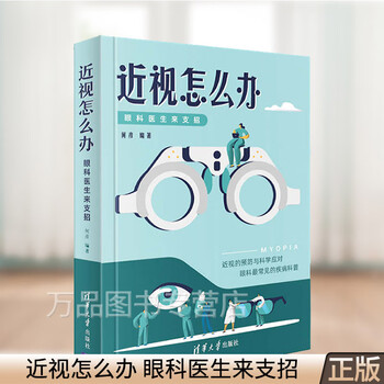 近视怎么办 眼科医生来支招 何彦 清华大学出版社 近视眼科健康百科防治基本知识 一部有关眼睛的趣味