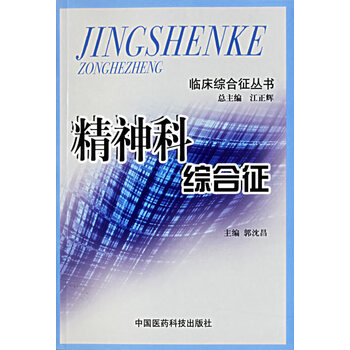 精神科综合征