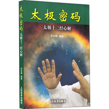 太极密码:太极十三经心解 余功保  书籍