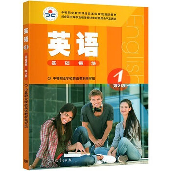 2021高教版中职英语教材基础模块第1册中等职业教育学校职高教材英语第2版中职生对口升学书籍高等教育出版社9787040391749
