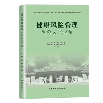 健康风险管理—生命文化视角