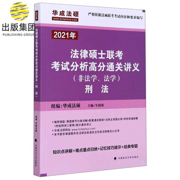 法律硕士联考考试分析高分通关讲义(2021年非法学法学刑法)