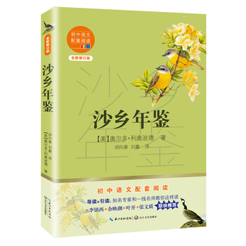 沙乡年鉴（初中语文配套阅读·新版）