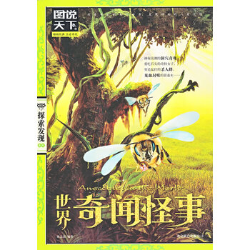 图说天下探索发现系列 世界奇闻怪事 徐志晶
