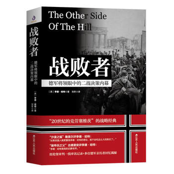 战败者：德军将领眼中的二战决策内幕