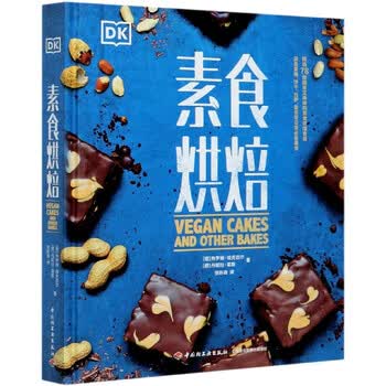 素食烘焙(精)