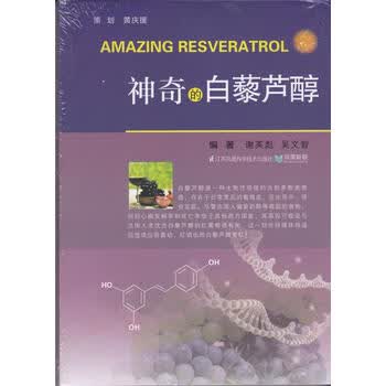 神奇的白藜芦醇 谢英彪 主编,吴文智 主编 9787553711553