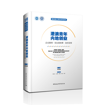 港澳青年内地创业：企业案例·创业者故事·政府政策 政治/军事 青年创业研究报告香港  图书
