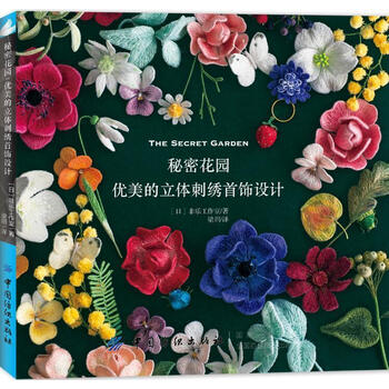 【正版图书】秘密花园:优美的立体刺绣首饰设计 菲乐工作室 中国纺织出版社
