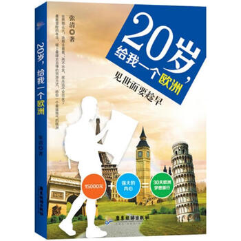 20岁,给我一个欧洲