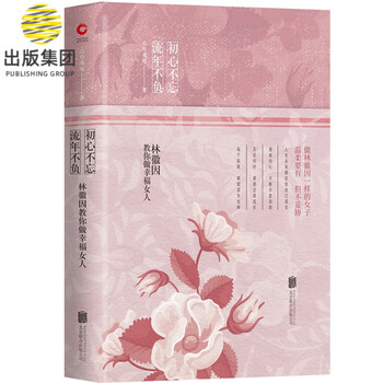 初心不忘 流年不负：林徽因教你做幸福女人